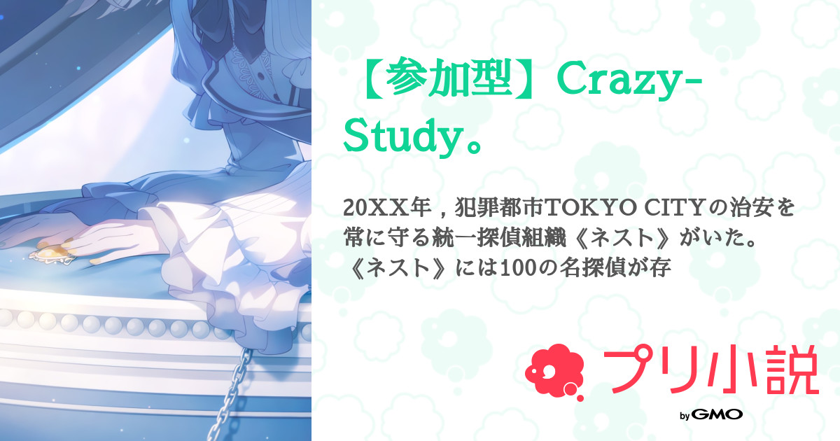 【参加型】Crazy-Study。 - 全1話 【連載中】（泡月暗月@情緒不安定さんの小説） | 無料スマホ夢小説ならプリ小説 byGMO